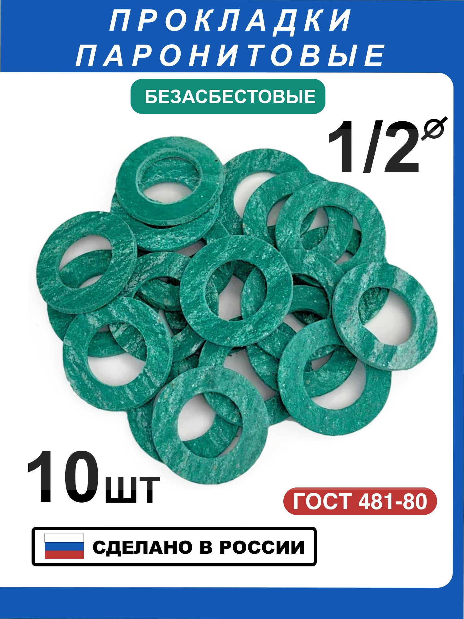 Прокладки паронитовые безасбестовые 1/2". (10 шт) Для газа, отопления, водоснабжения уплотнения для газа детали для отопления прокладки для водоснабжения паронитовые 1/2