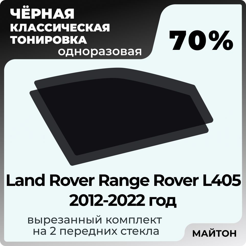 Тонировка автомобильная 70% для Land Rover Range Rover Рэндж Ровер L405 2012-2022 год, Тонировочная пленка для окон самоклеящаяся одноразовая, Черная тонировка