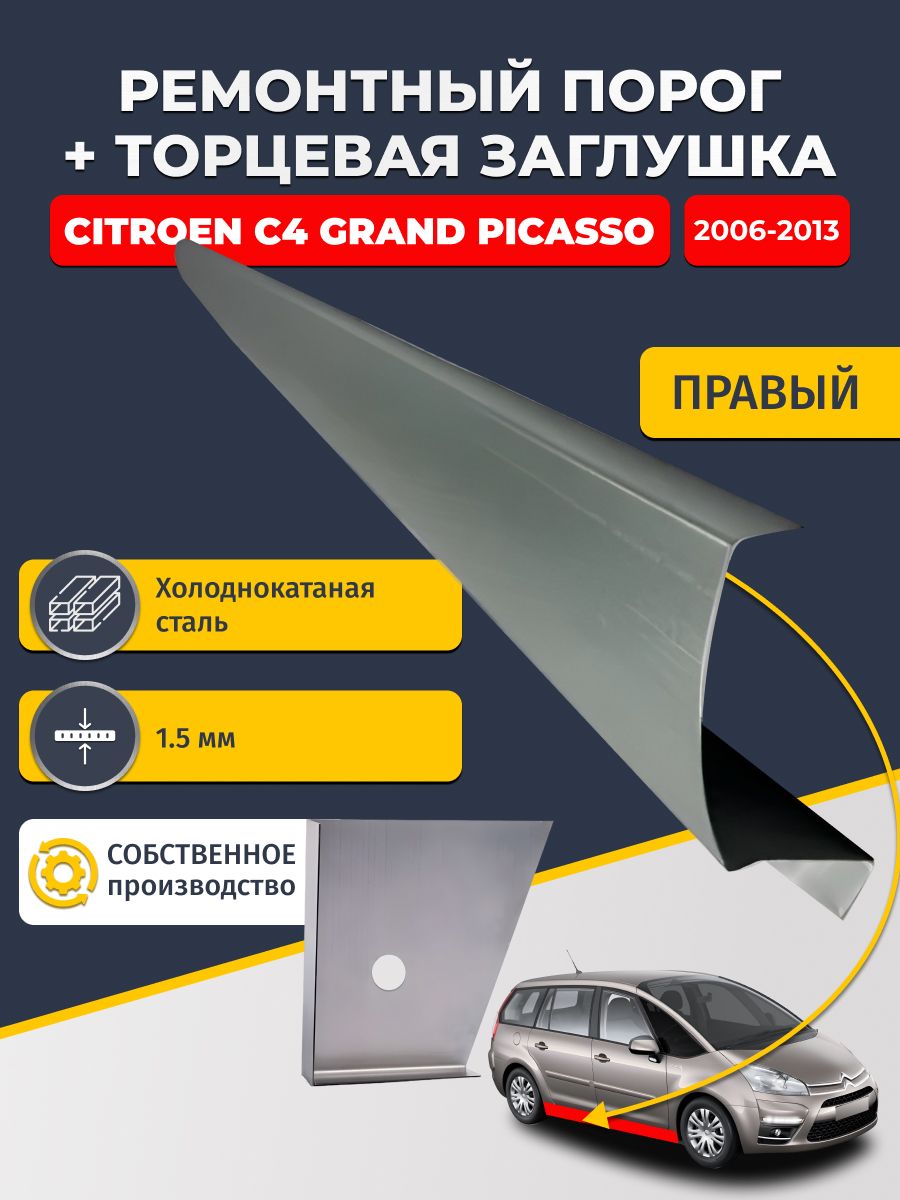 Правый стандартный ремонтный порог + торцевая заглушка на Citroen C4 Grand Picasso 2006-2013 минивэн (Гранд пикассо), холоднокатаная сталь 1,5 мм.