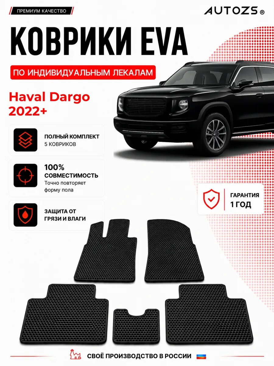 Коврики в салон Haval Dargo (2022+) ЭВА черные, комплект 3 шт, Хавейл Дарго, ЭВА, влаговпитывающие противоскользящие, автоковрики с лекалом