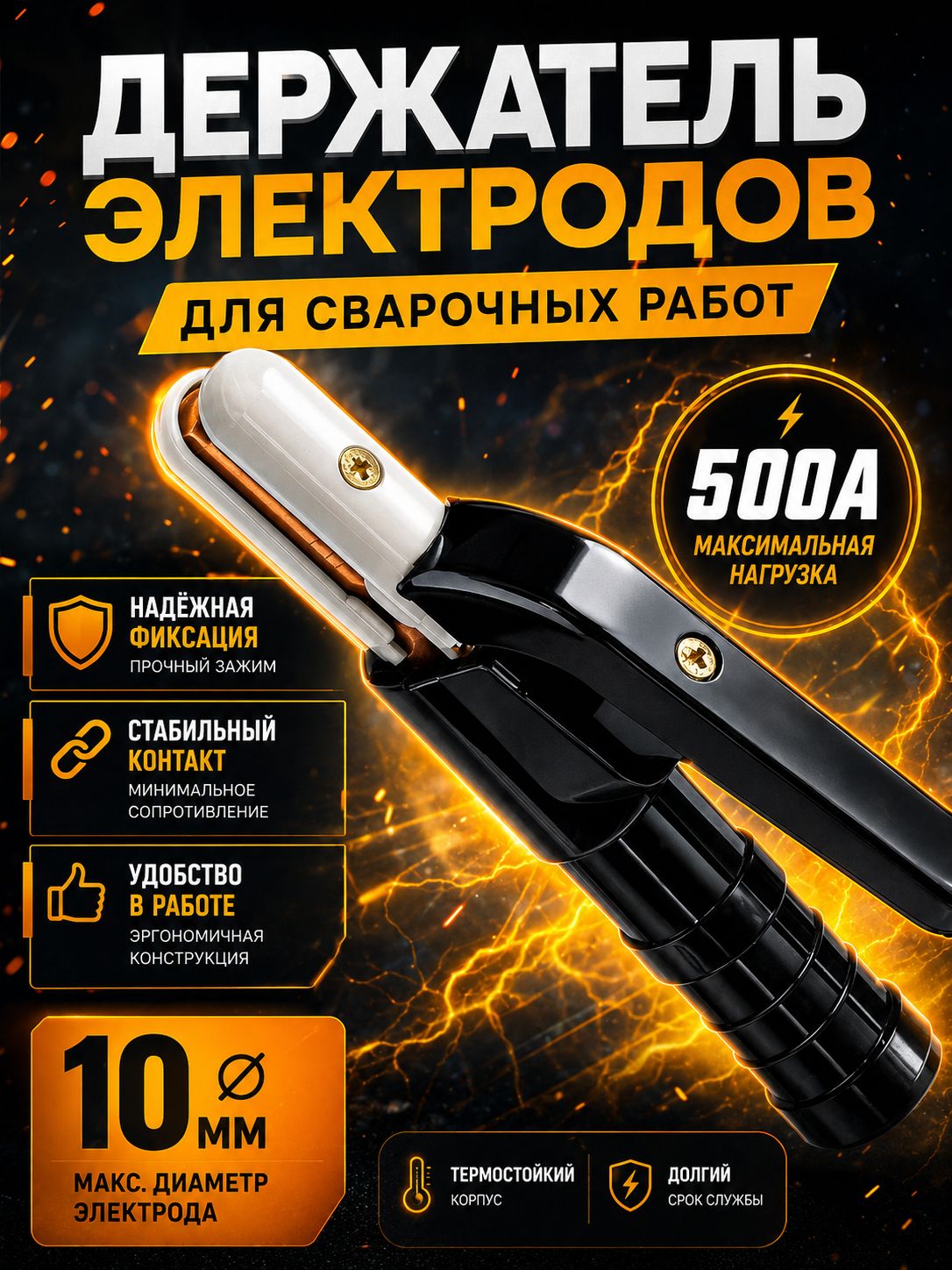 Электрододержатель сварочный 500А с винтовым креплением, пластиковый корпус, Для инверторов и полуавтоматов