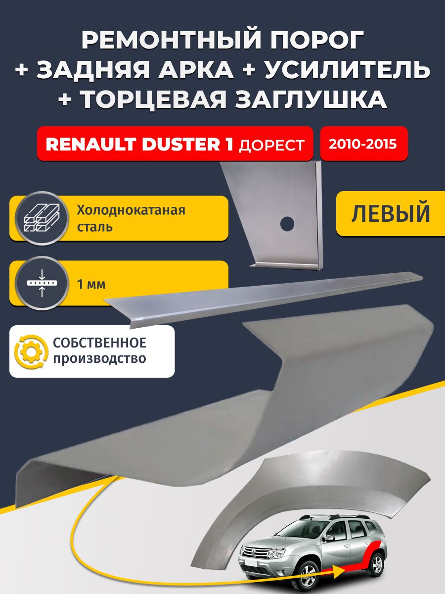 Левая ремонтная задняя арка (0,8 мм) и левый стандартный ремонтный порог + торцевая заглушка + усилитель, на Renault Duster дорест 2010-2015 (Рено Дастер 1). Холоднокатаная сталь 1 мм