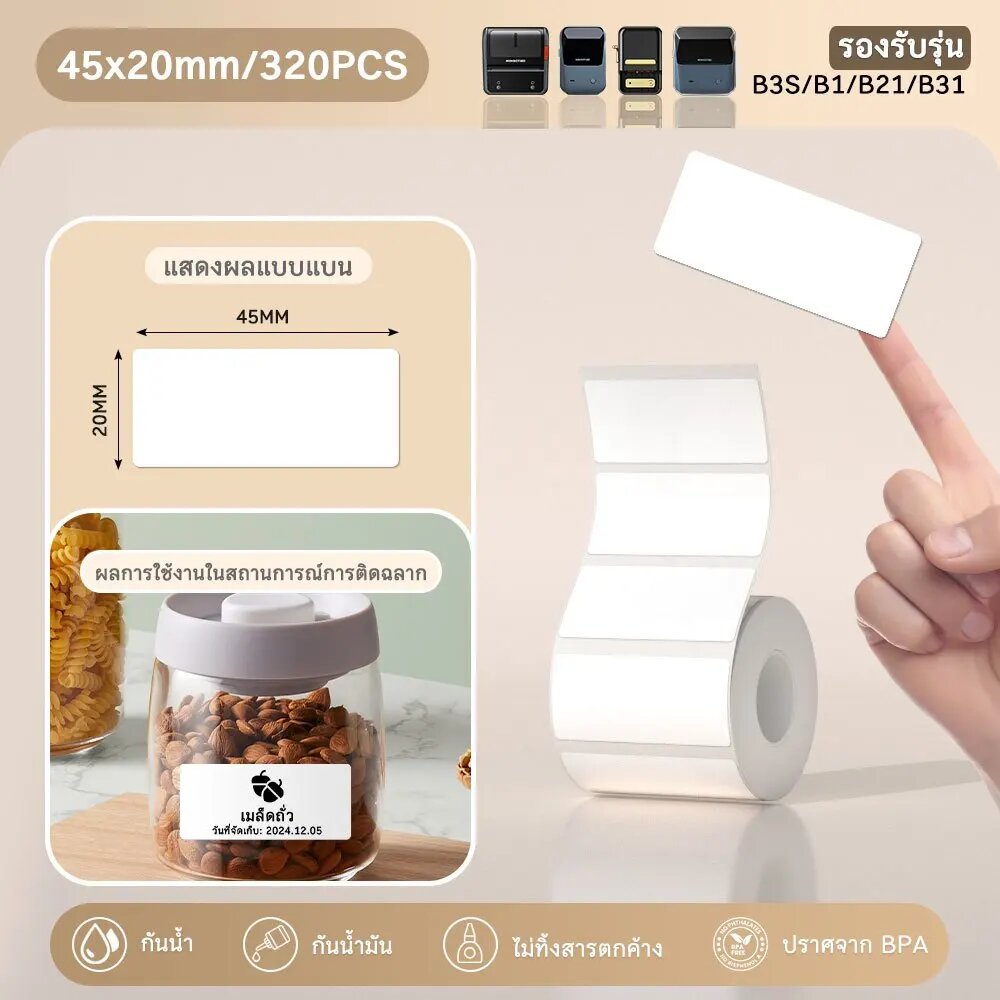 Термобумага Niimbot для принтеров B1/B21/B21Pro/B31/B3S Бежевый, 45x20mm-320PCS