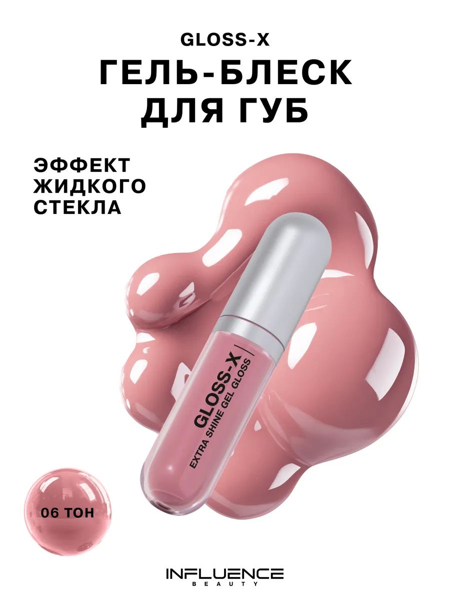 Гель блеск для губ INFLUENCE BEAUTY GLOSS-X тон 06 soft glitch pink 3,4 мл