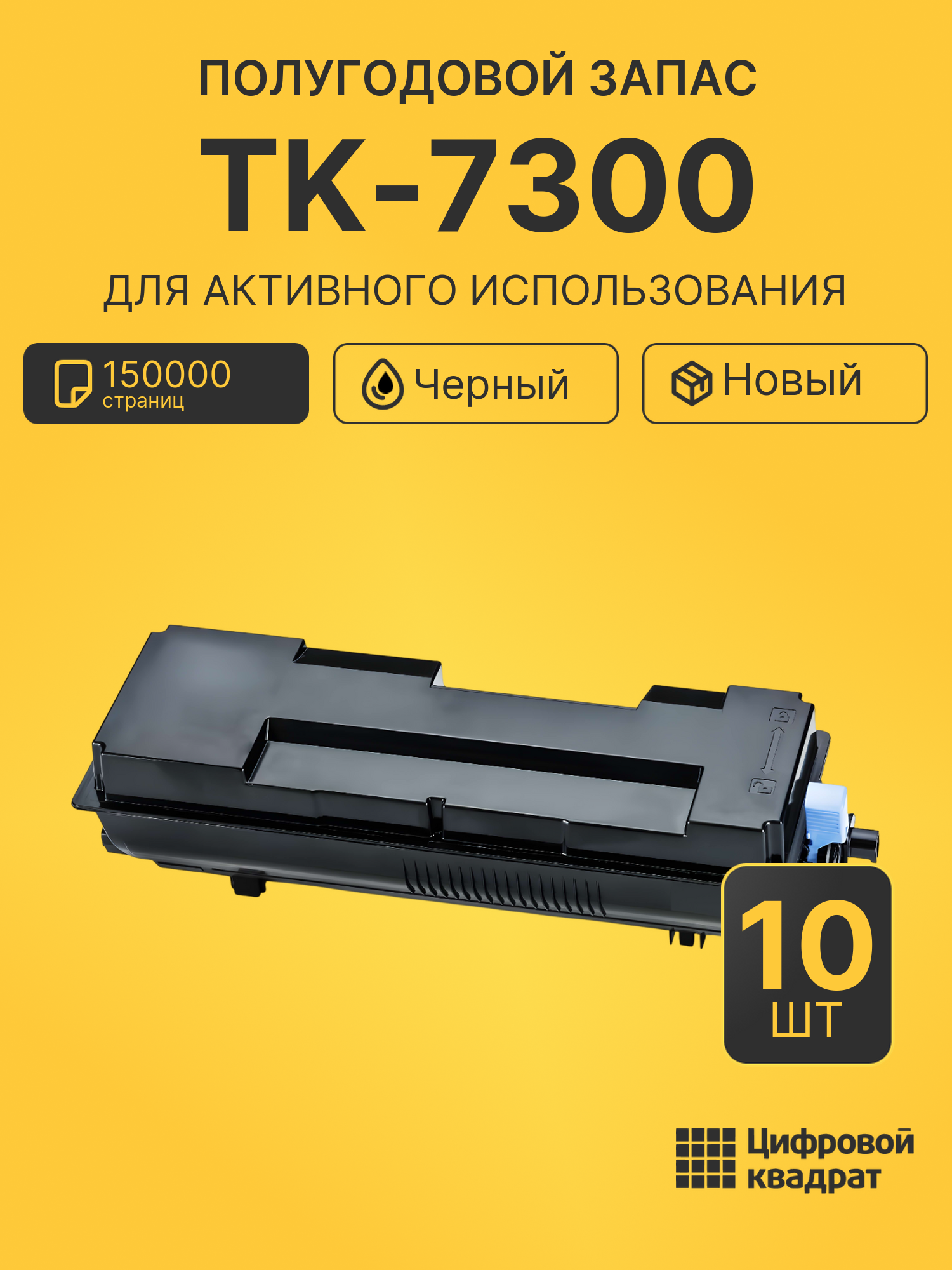 Комплект картриджей TK-7300 (10 шт.) на 150000 страниц для принтеров Kyocera P4040dn