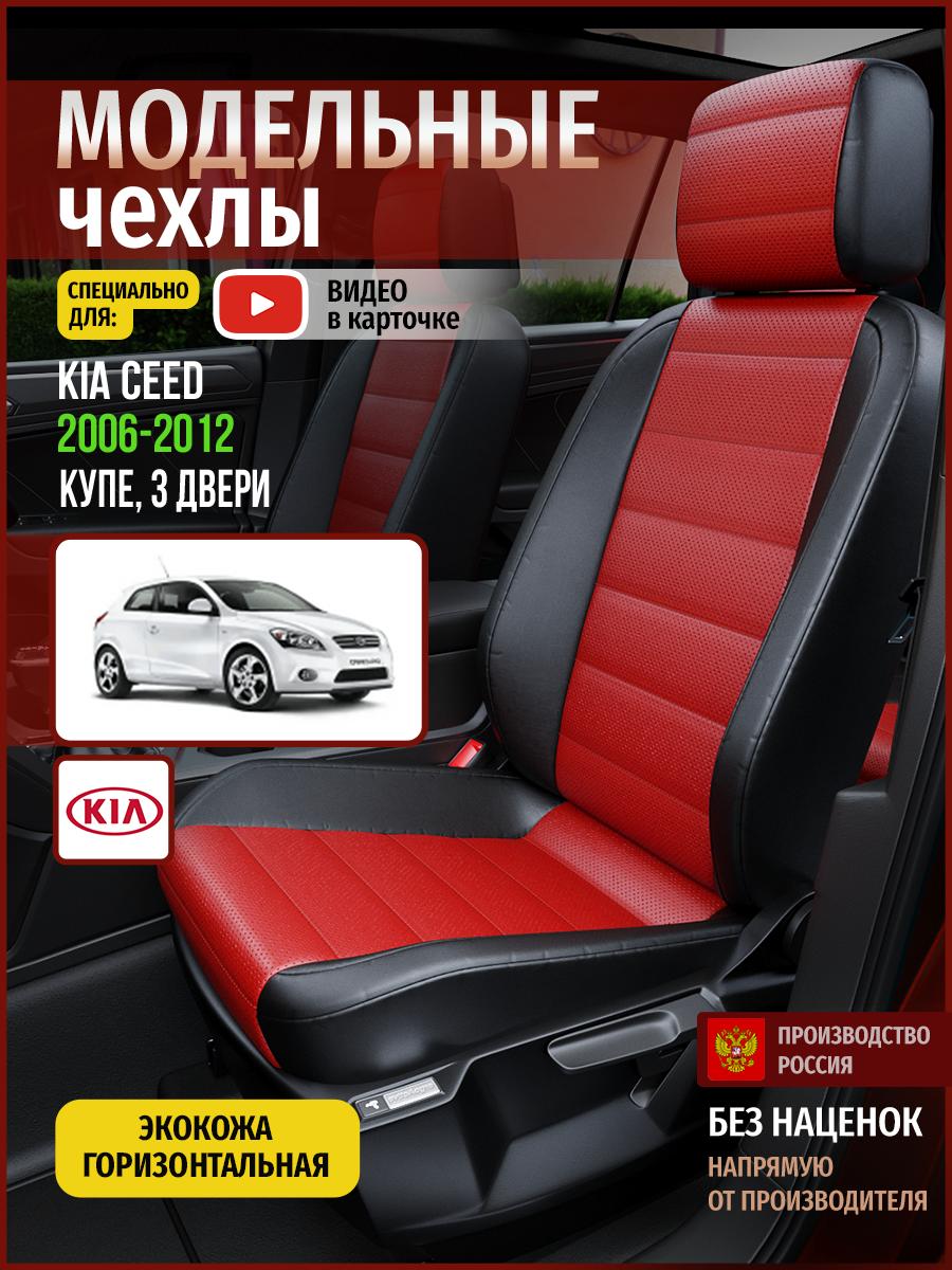Чехлы Киа Сид (KIA Ceed) 2006-2012 1 купе, 3 двери Экокожа Красный 4530AV835FT Чехлы. ру