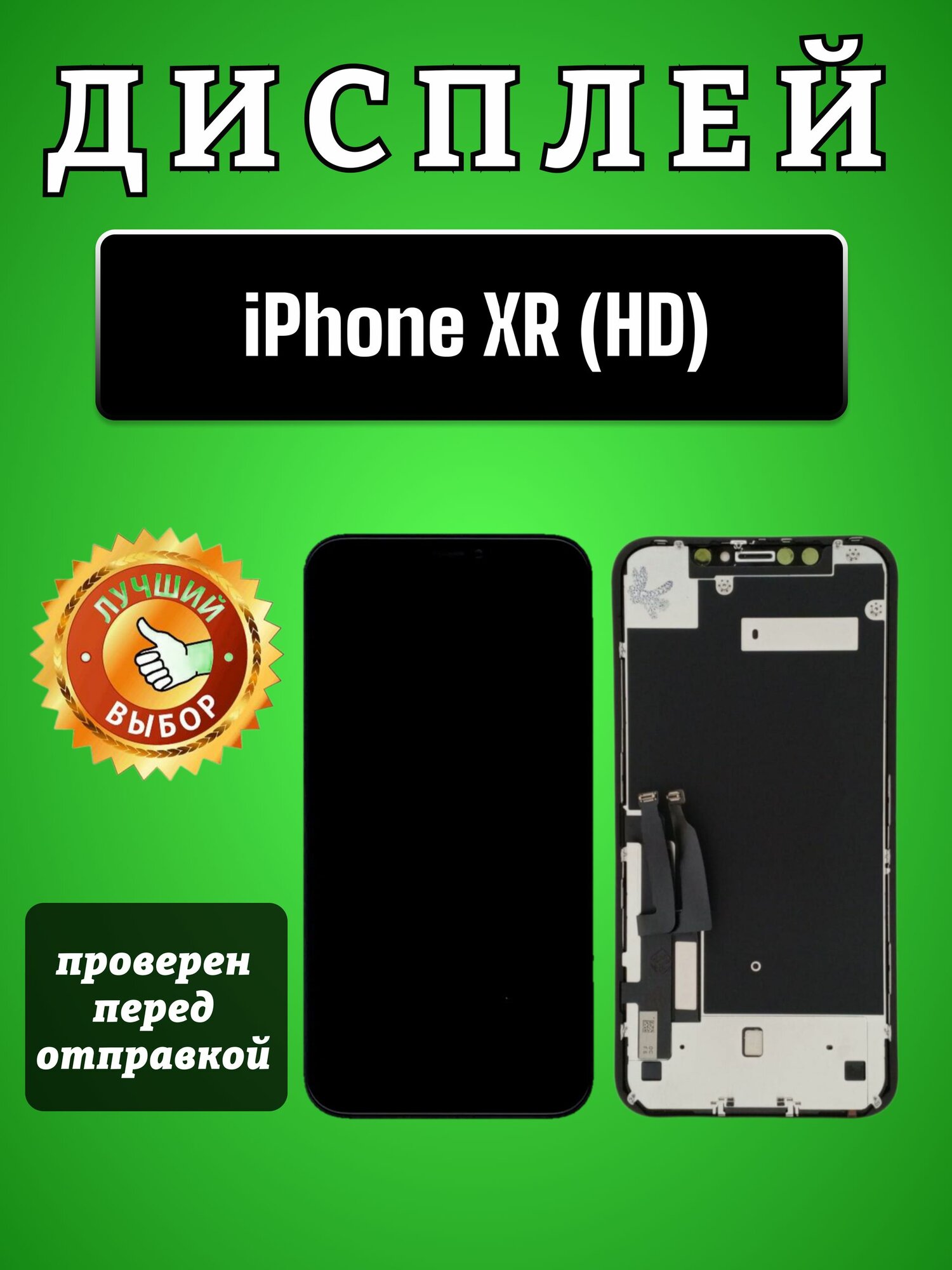 Дисплей для iPhone XR Incell (HD) в сборе с тачскрином черный
