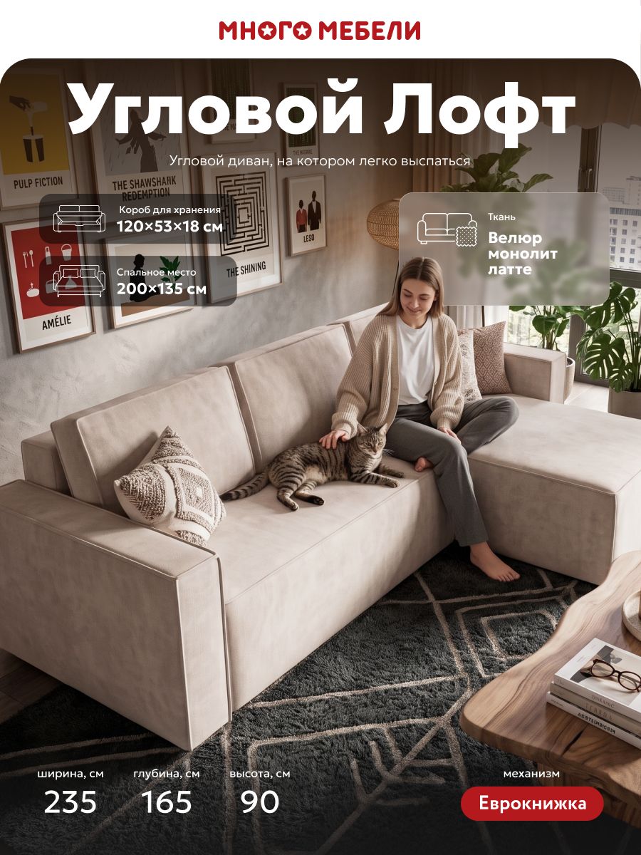 Угловой диван-кровать, раскладной еврокнижка Лофт, независимый пружинный блок, велюр Монолит Латте, 235х165х90 см