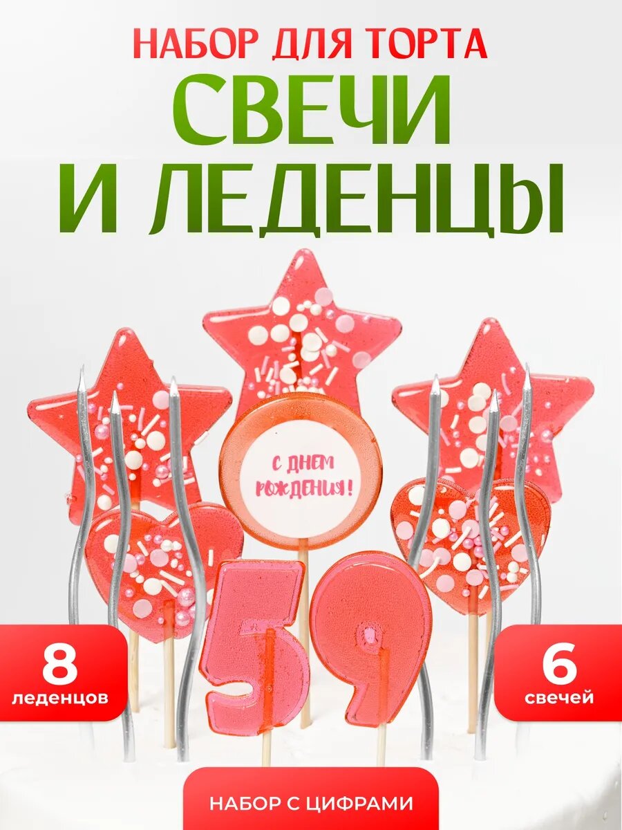 Свечи для торта. Цифра 59