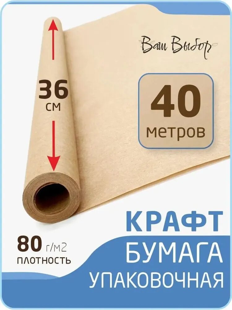Крафтовая бумага упаковочная подарочная 36 см х 40 м (плотность 80 г/м2)
