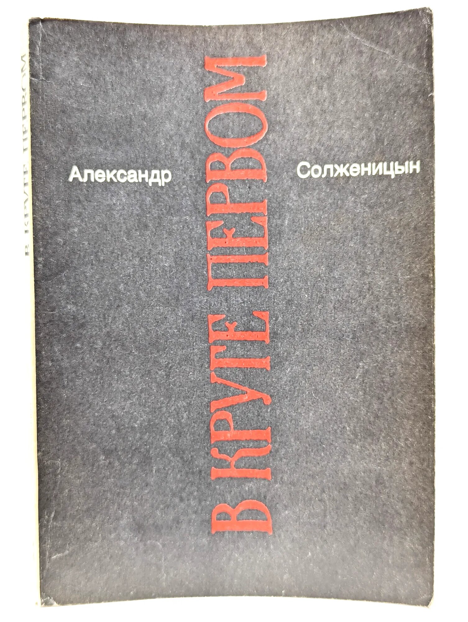 В круге первом. Книга 2 Солженицын Александр Исаевич 1991