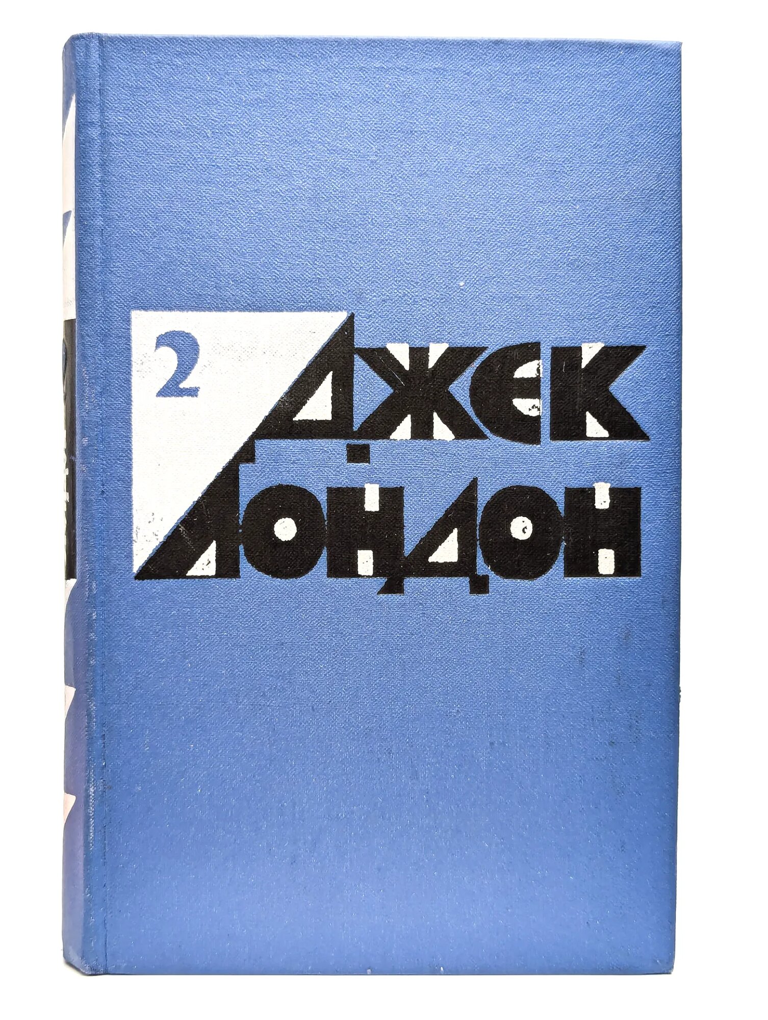 Джек Лондон. Избранные произведения. Том 2 Лондон Джек 1978