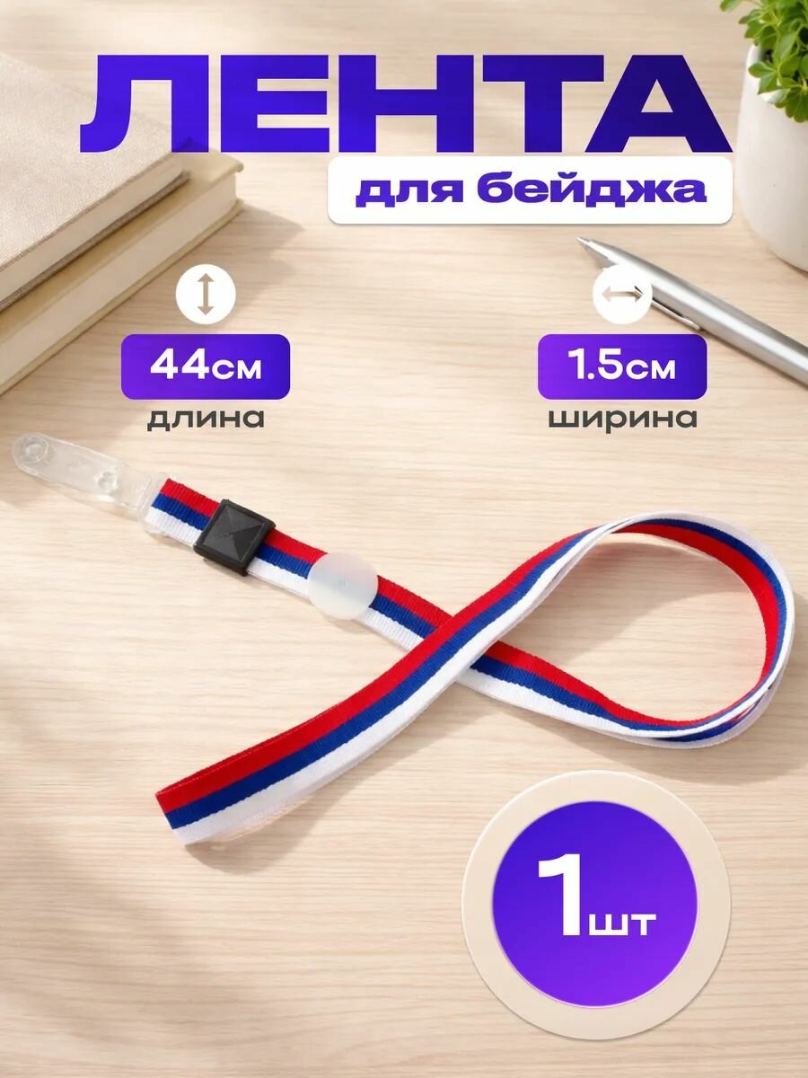 Лента для бейджа, с застежкой петелькой, 1 шт
