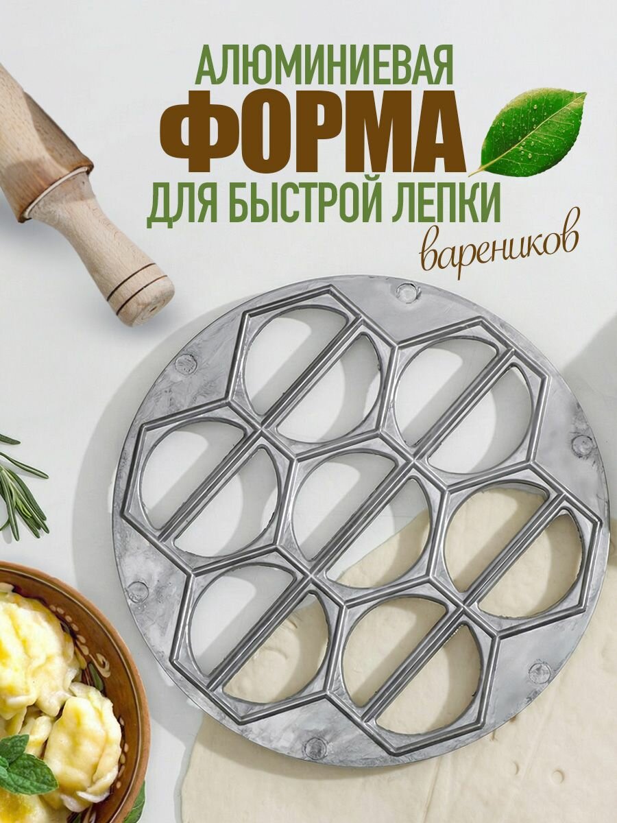 Пельменница варенница для пельменей и теста металлическая