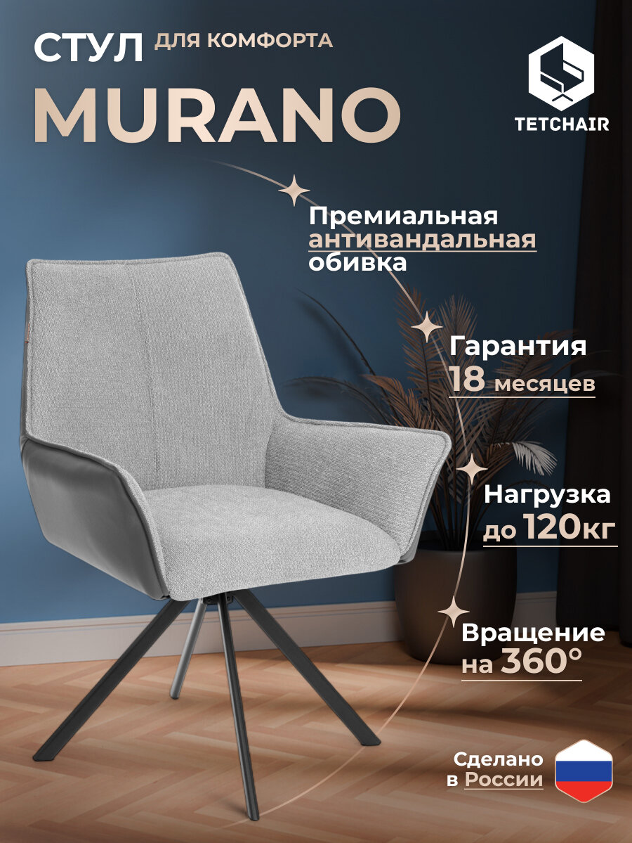 Кресло обеденное мягкое поворотное TetChair Murano/Мурано опора 360, велюр/букле, бежевый