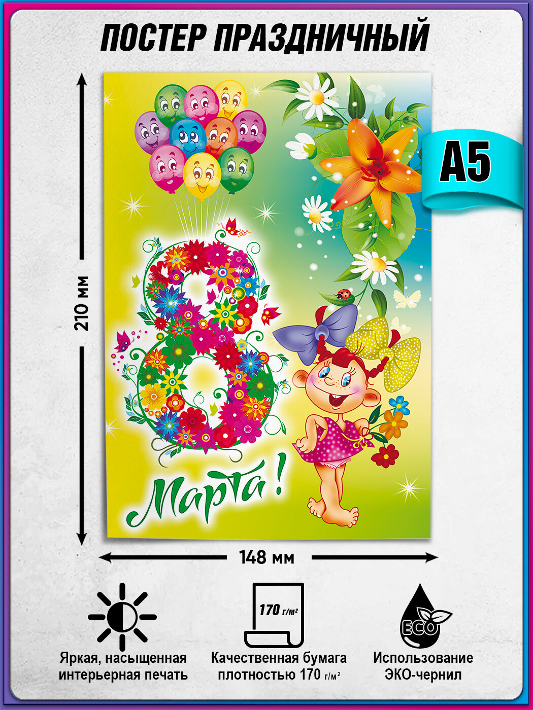 Плакат на 8 марта / А-5 (15x21 см.)