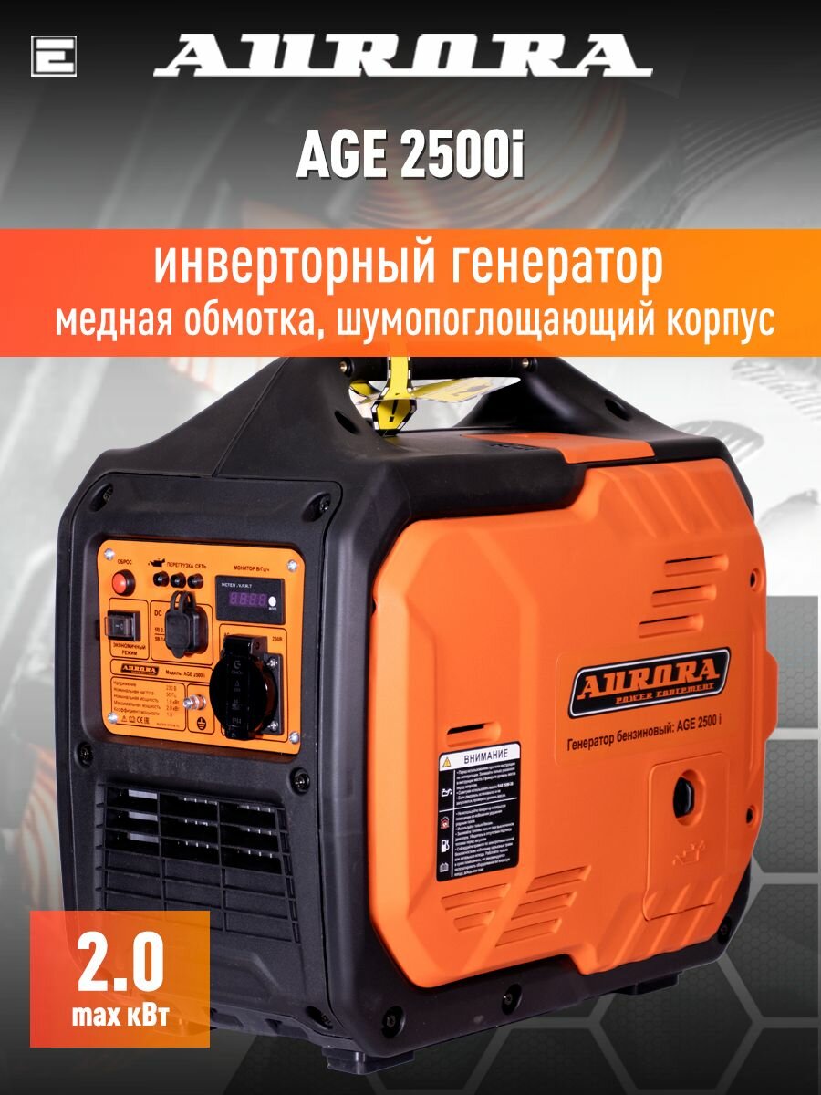 Инверторный генератор Aurora AGE 2500 i