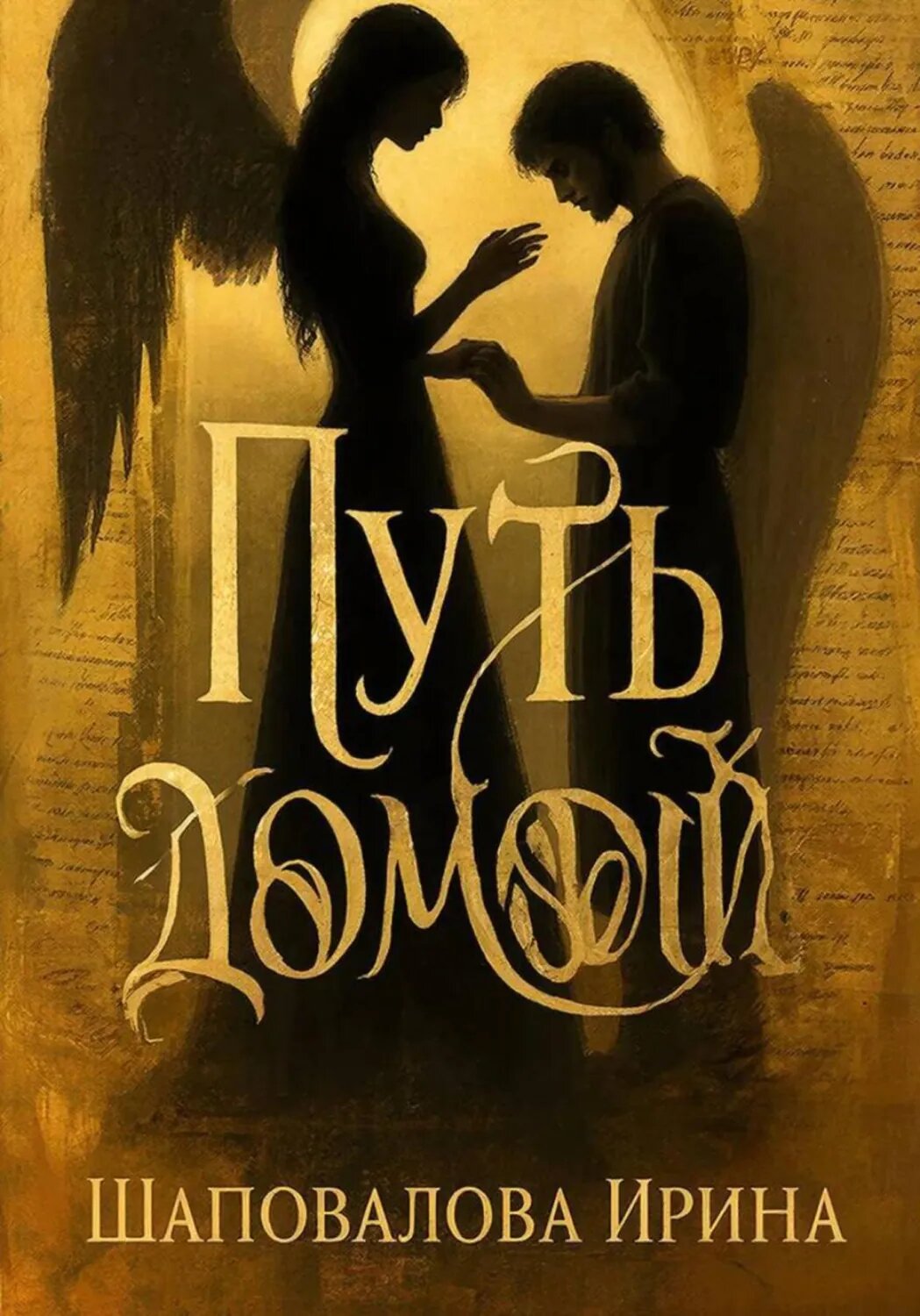 Путь домой [Цифровая книга]