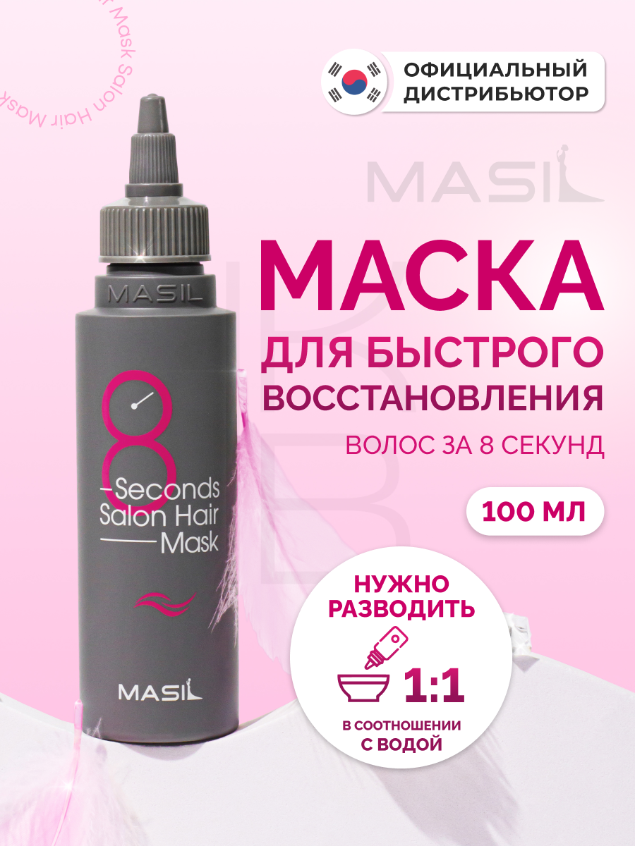 Восстанавливающая маска для волос за 8 секунд | Masil 8 Second Salon Hair Mask 100ml