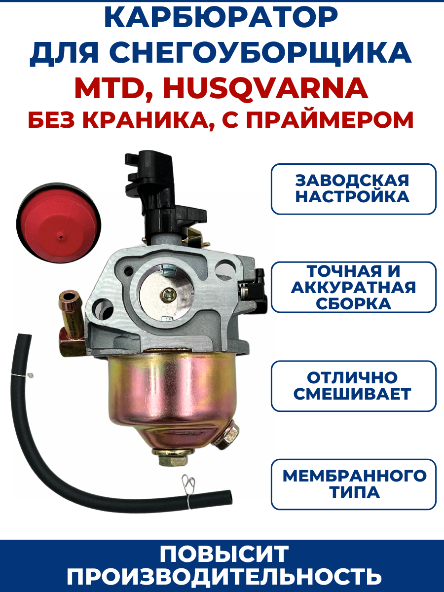 Карбюратор для снегоуборщика MTD/HUSQVARNA без краника