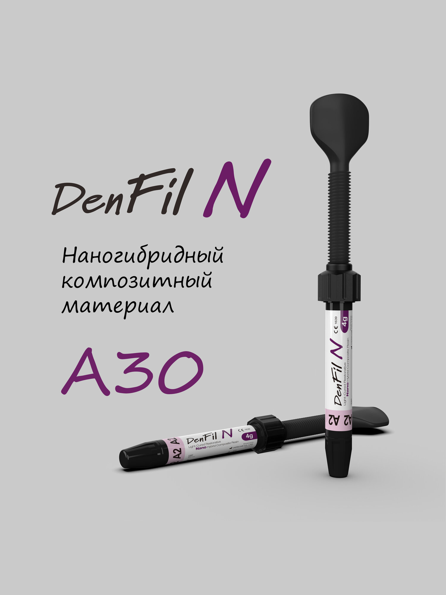 DenFil N Рефил цвет A30 стоматологический наногибридный композит 1 шприц 4 г, Vericom