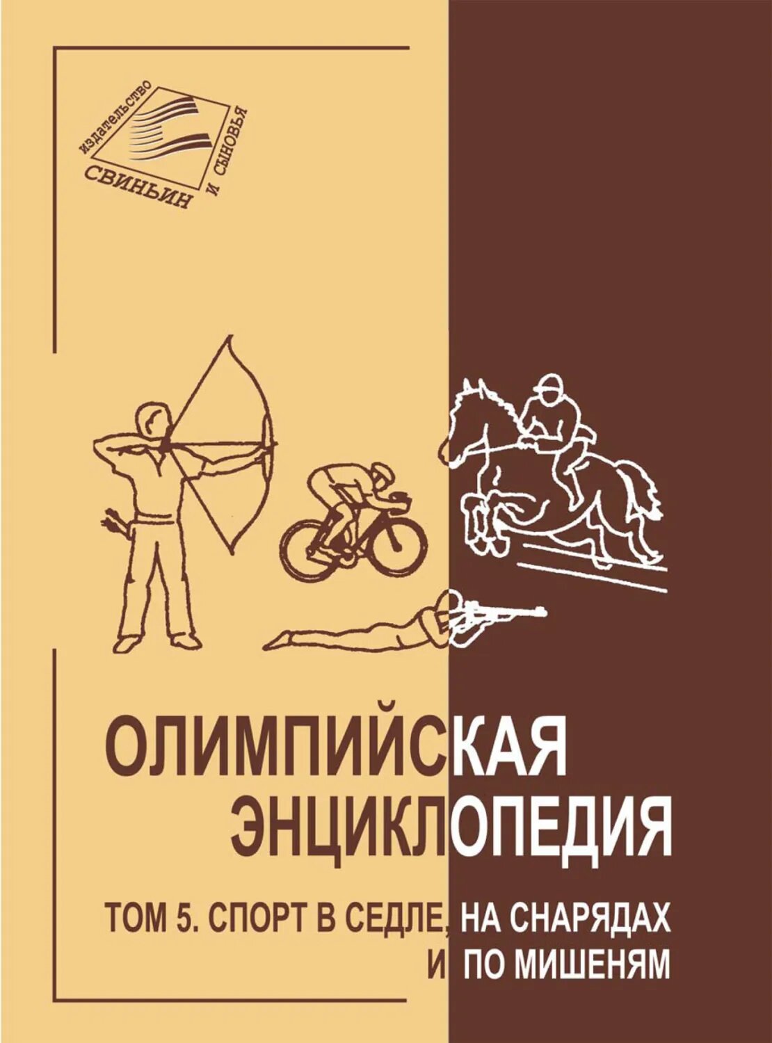 Олимпийская энциклопедия. Том 5. Спорт в седле, на снарядах и по мишеням [Цифровая книга]