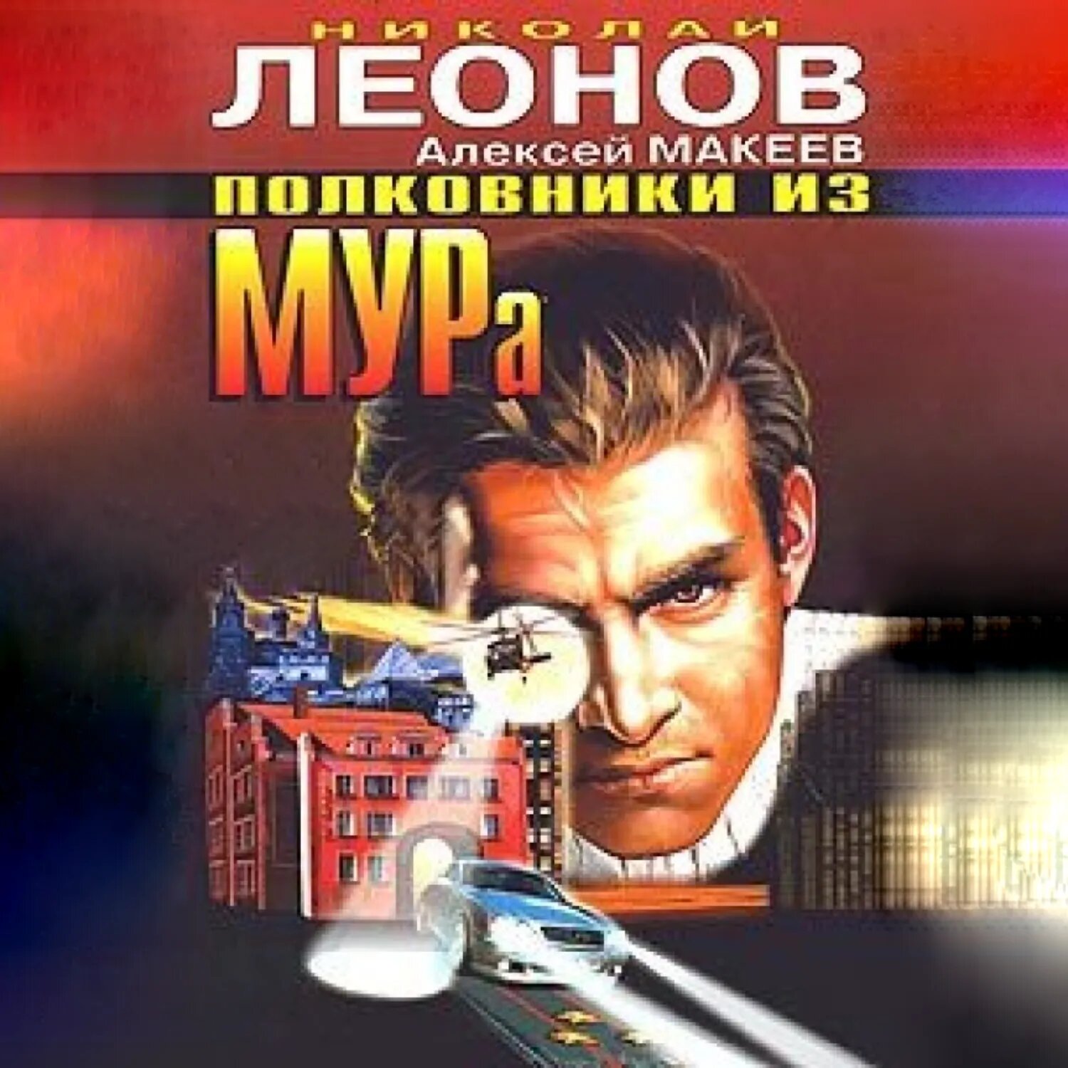 Полковники из МУРа [Аудиокнига]