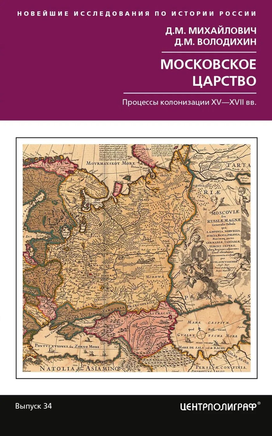 Московское царство. Процессы колонизации XV–XVII вв. [Цифровая книга]