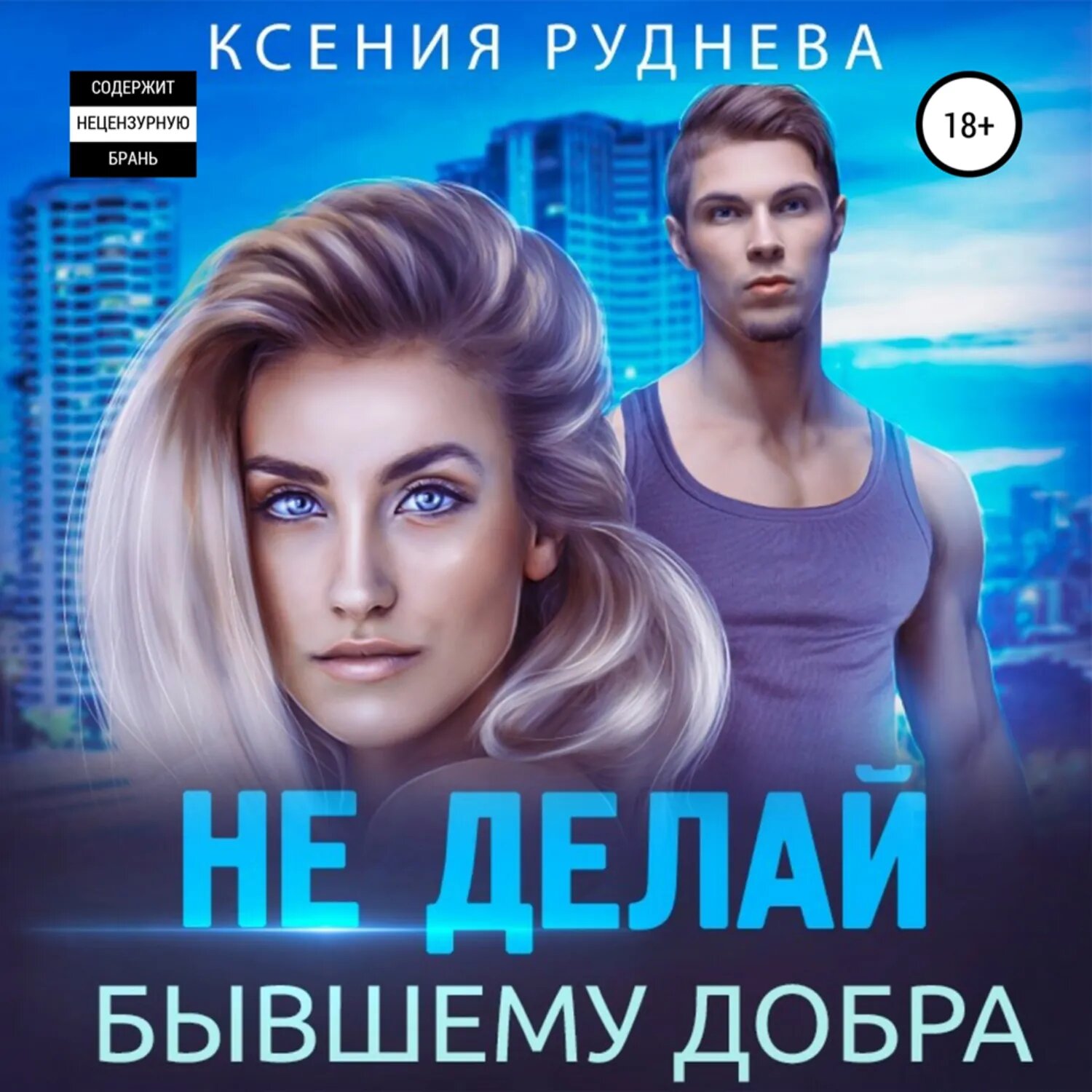 Не делай бывшему добра [Аудиокнига]