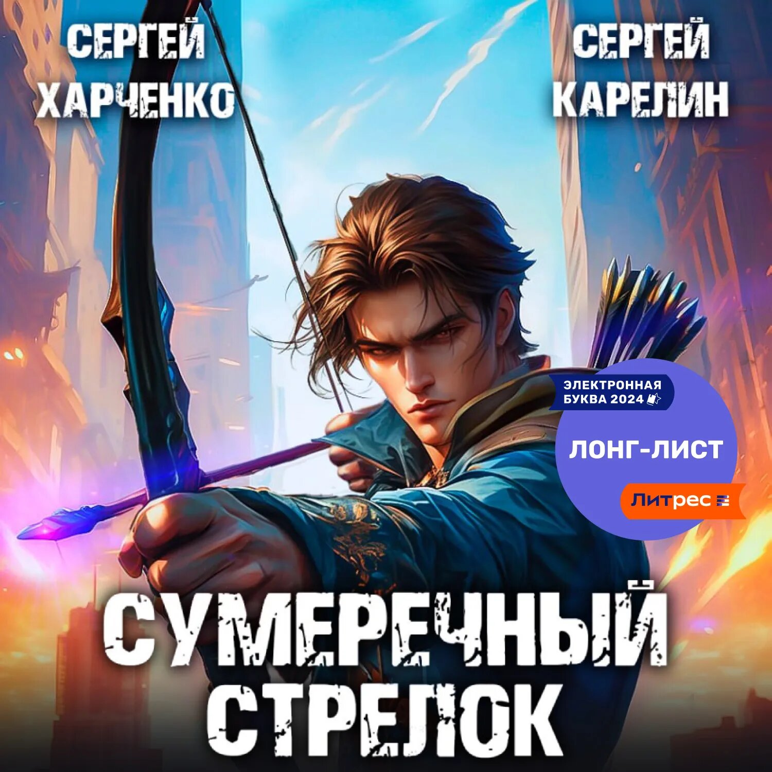 Сумеречный стрелок [Аудиокнига]