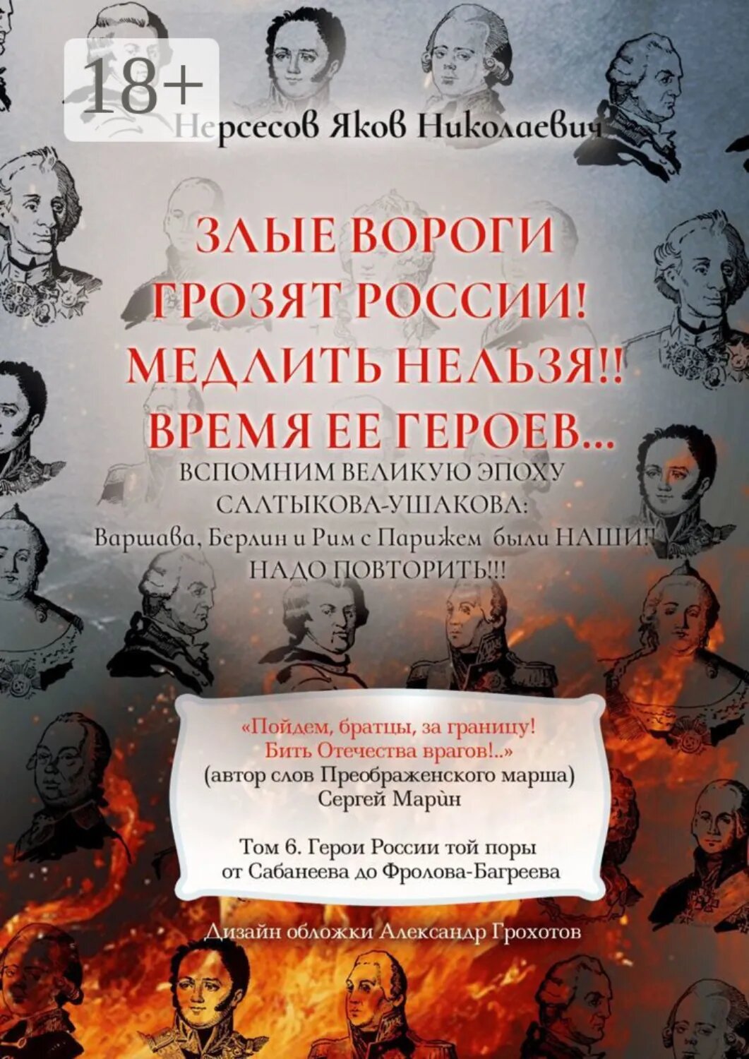 Злые вороги грозят России! Медлить нельзя! Время ее героев… Том 6. Герои России той поры от Сабанеева до Фролова-Багреева [Цифровая книга]