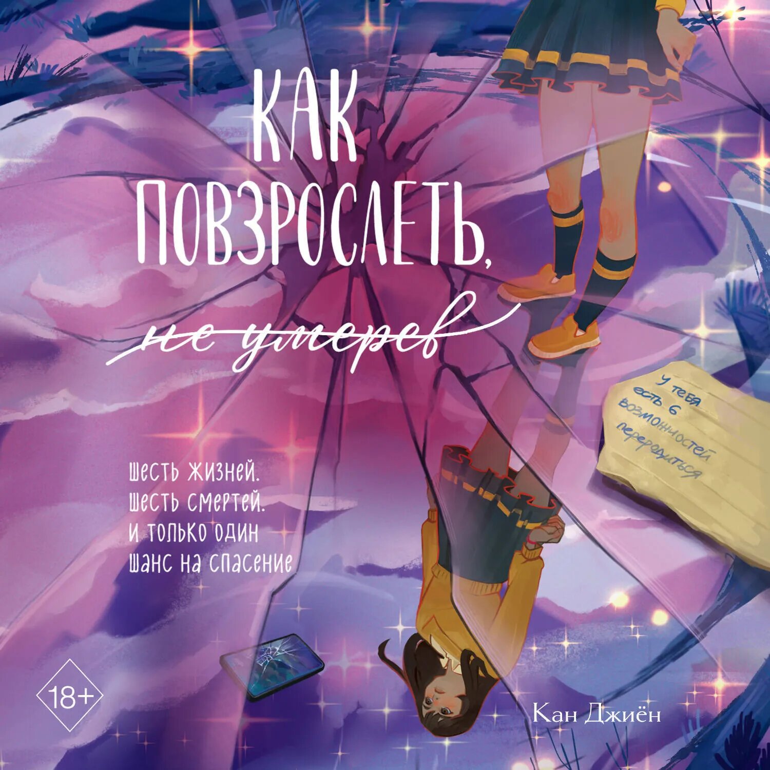 Как повзрослеть, не умерев [Аудиокнига]