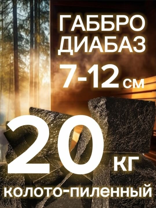Камни для бани и сауны, фракция 7-12 см, Габбро-диабаз из Карелии, колото-пиленный в коробке 20кг