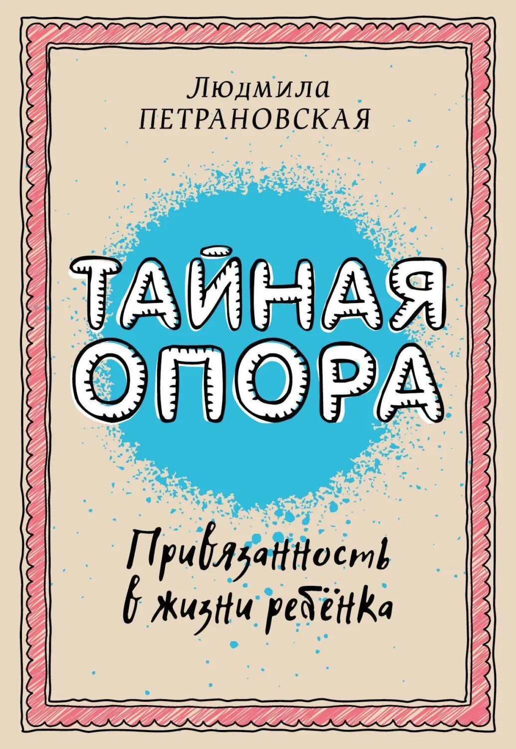 Тайная опора. Привязанность в жизни ребенка [Цифровая книга]