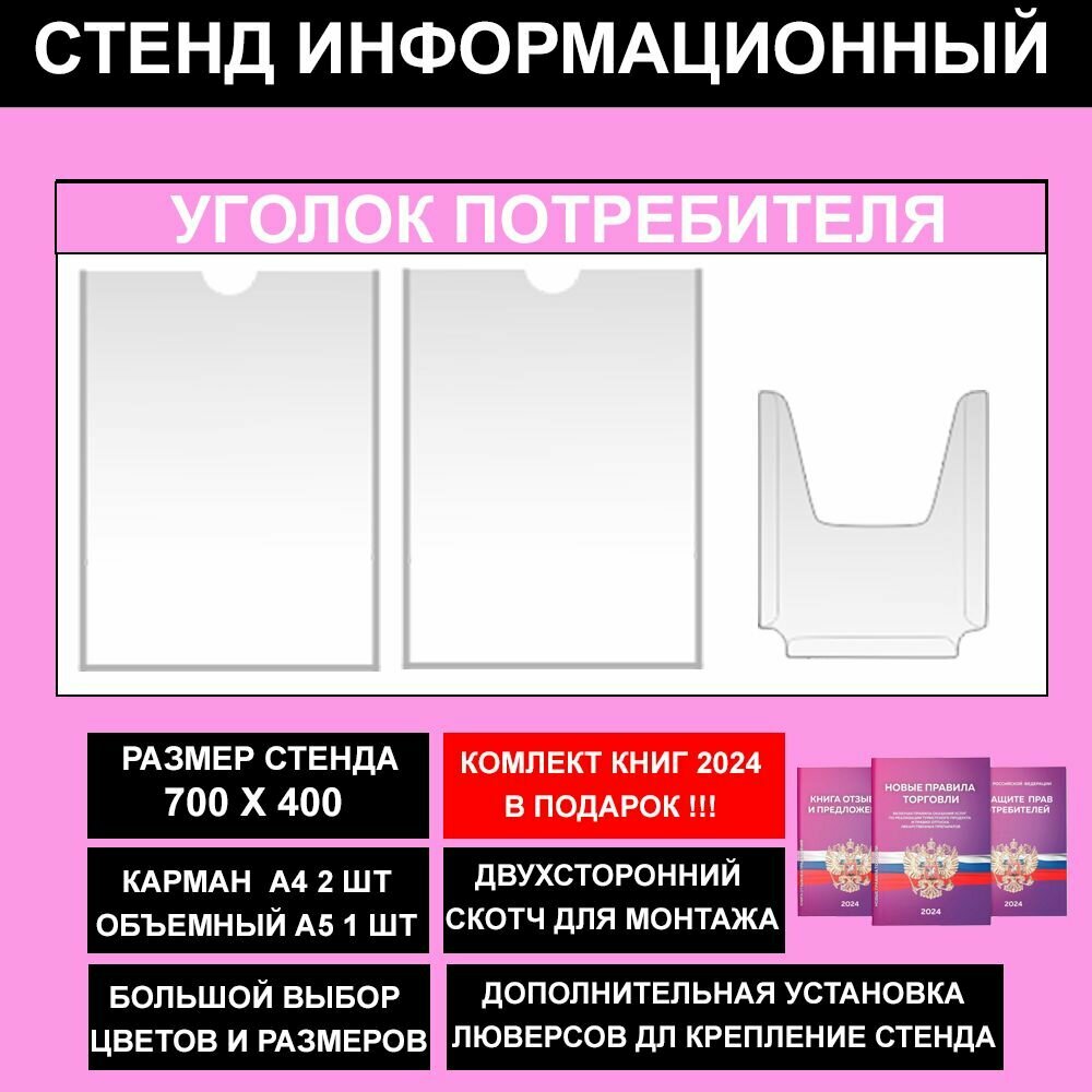 Уголок потребителя + комплект книг 2023, цвет розовый, 700х400 мм, 3 карман (стенд информационный, доска информационная, уголок покупателя)
