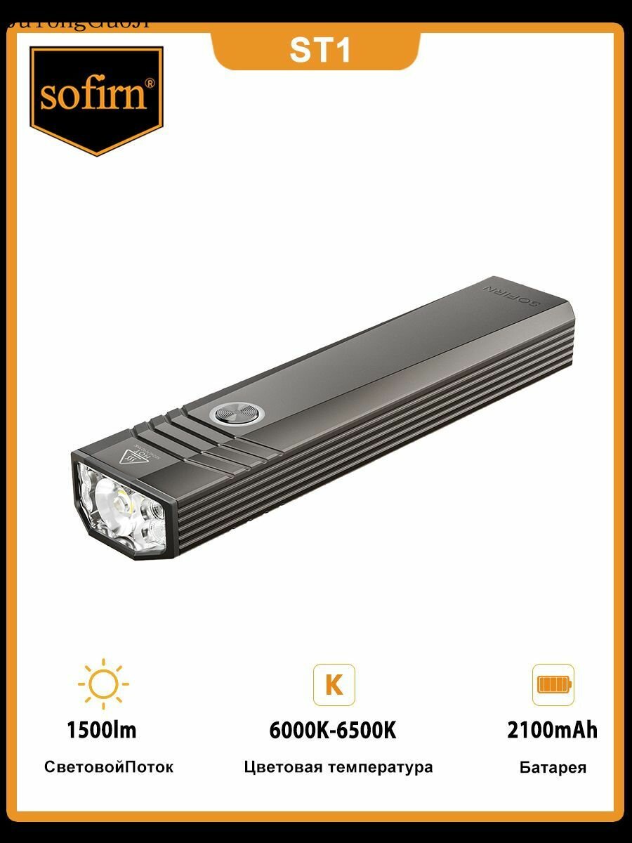 Многофункциональный плоский фонарик Sofirn ST1, макс. время работы 450 ч, 1500 лм, 226 м, литиевая батарея постоянного тока 3,7 В, 2100 мА ч, портативный для использования на открытом воздухе