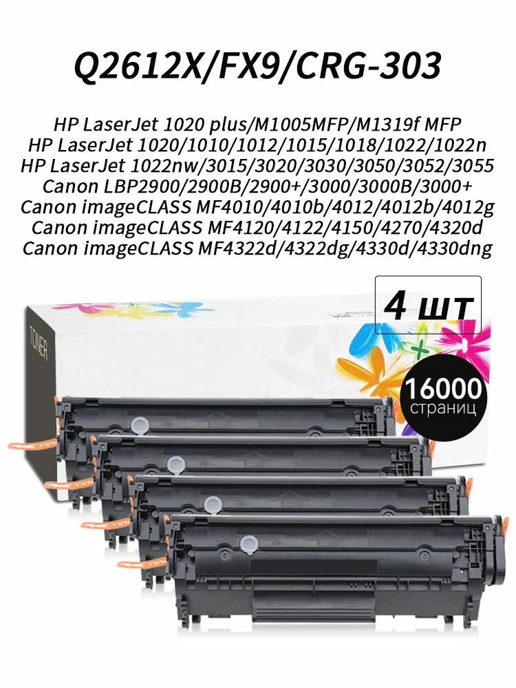 Картридж Q2612X Q2612A (4000 стр.) для HP LaserJet LJ 1010 1012 1015 1018 1020 1022 3015 3020 3030 3050 3052 3055 M1005 M1319 MFP, совместимый, Черный (black), 4 шт