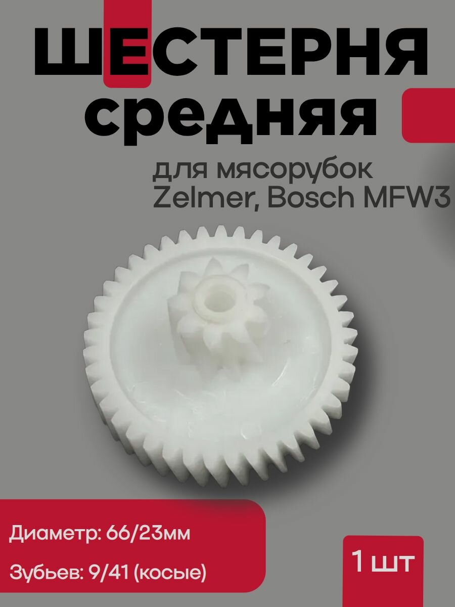 Шестерня средняя к мясорубкам Zelmer, Bosch MFW3