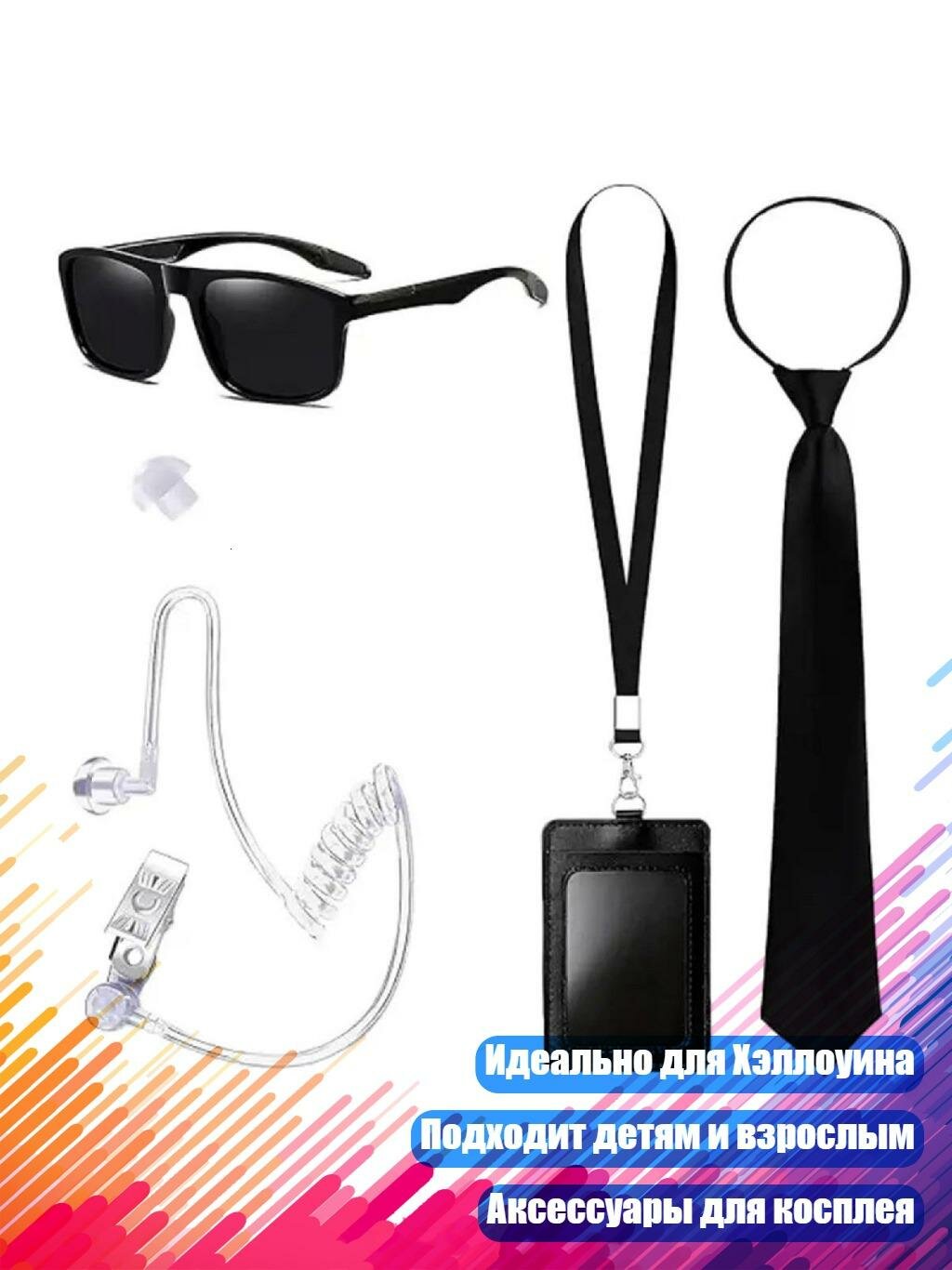 Костюм охранника для детей и взрослых с очками, наушником и галстуком, алдульт - Набор 10