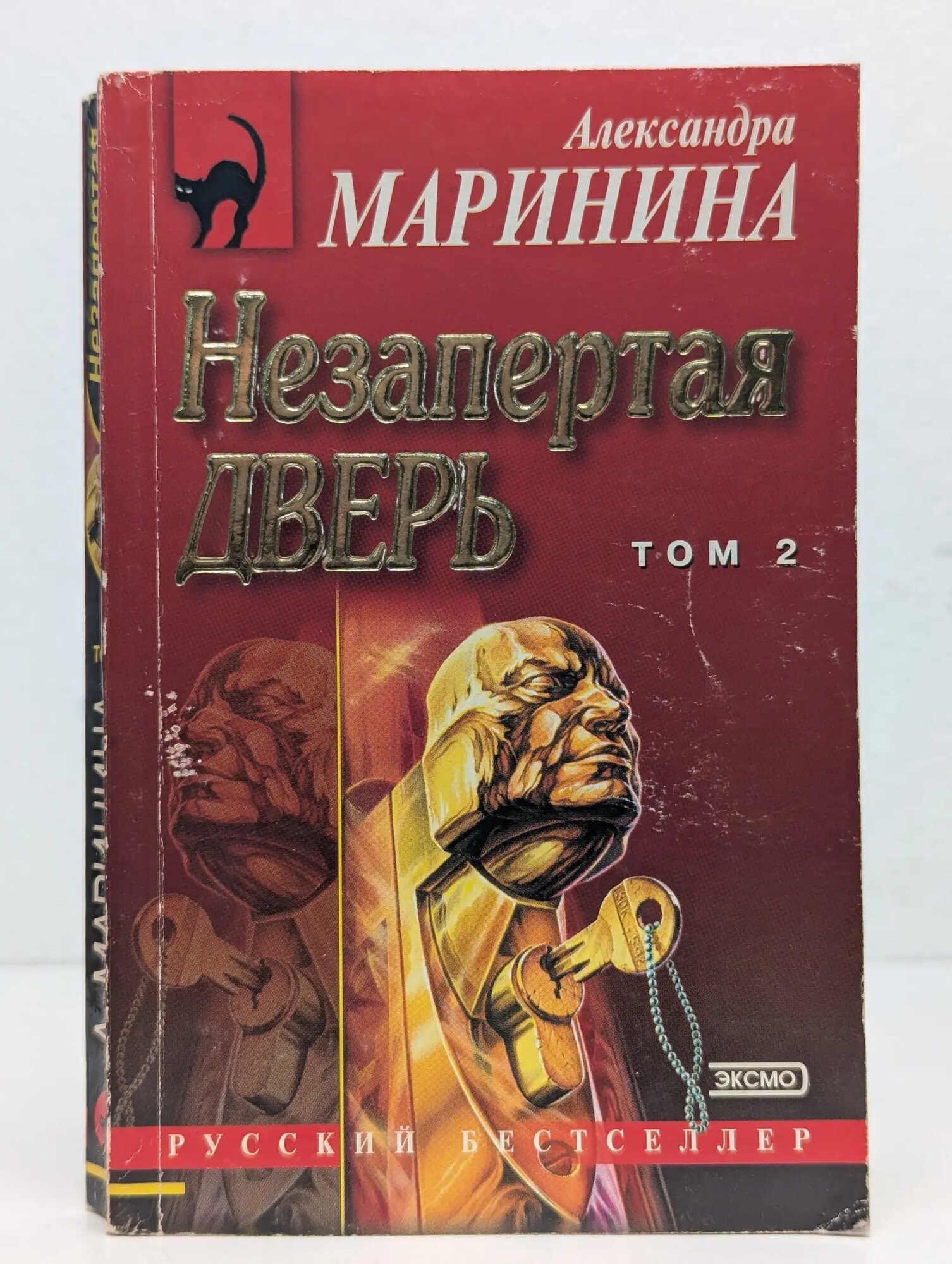 Незапертая дверь. В 2 томах. Том 2 Маринина Александра Борисовна 2003