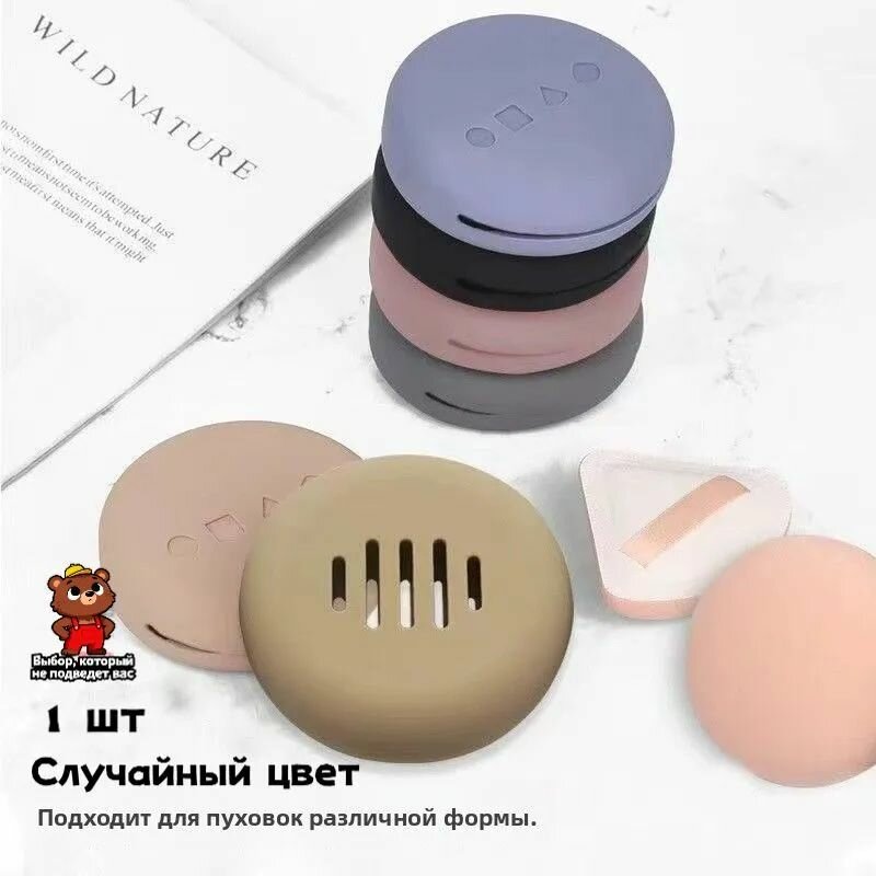 Силиконовый контейнер для бьюти-блендера и спонжей Защита от пыли, вентиляция, можно мыть Портативный чехол хранения косметики