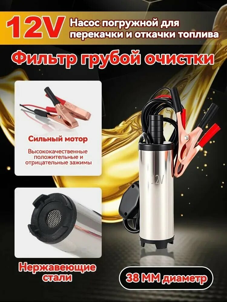Насос погружной для перекачки и откачки топлива, жидкости 12v DC серийная стандартная модель