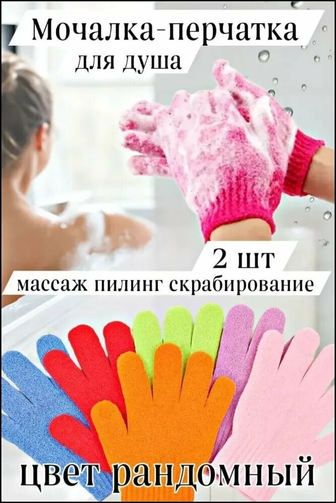 Мочалка перчатка массажная для лица для тела для пилинга 2 шт