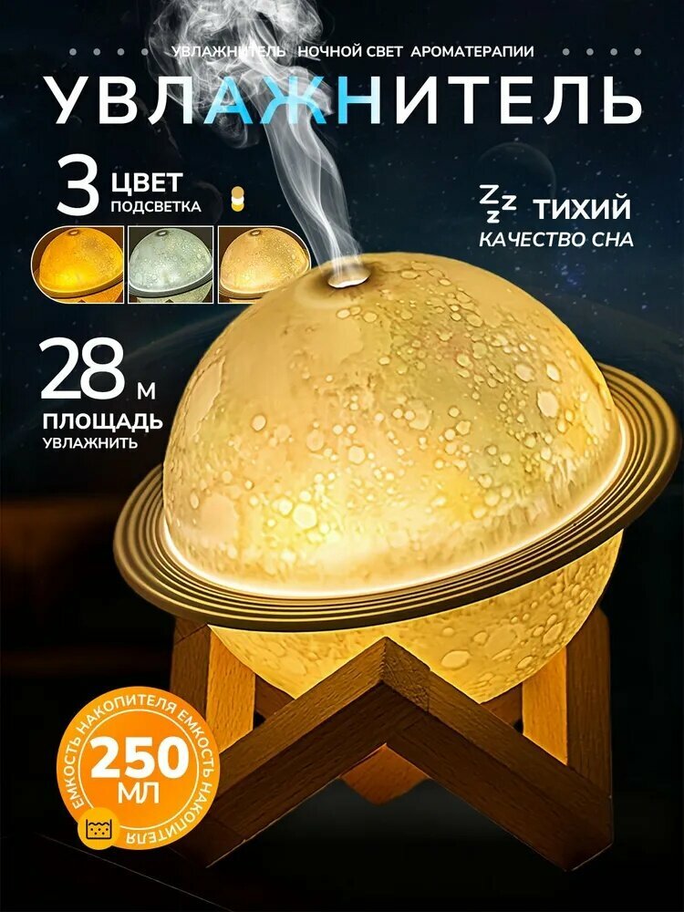 Увлажнитель воздуха с подсветкой в форме планеты Юпитер на подставке, Резервуар 200 мл, USB Type-C, Аромадиффузор