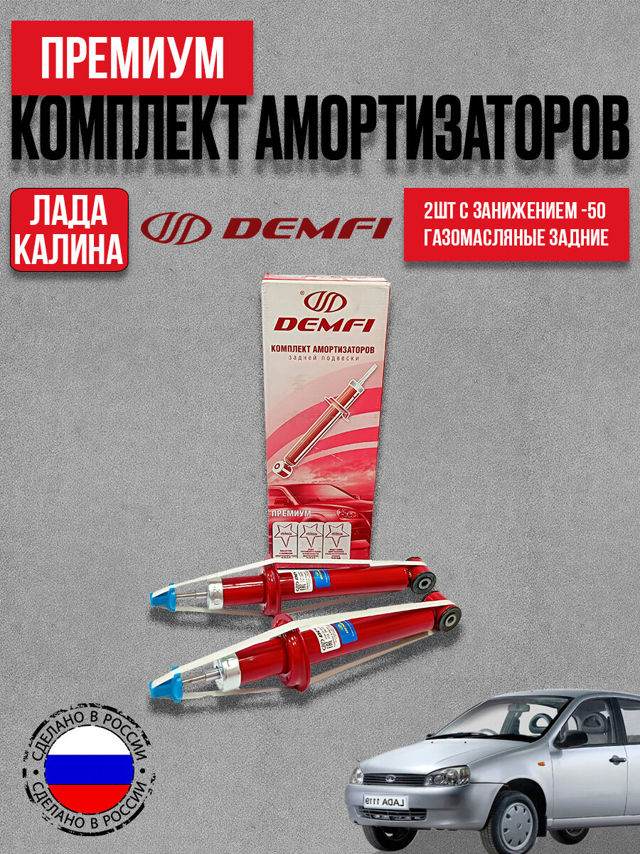 Амортизатор задний 2шт для а/м ВАЗ Лада Калина под пружину с занижением -50 газомасляный DEMFI Премиум (ВАЗ 1117, 1118, 1119)