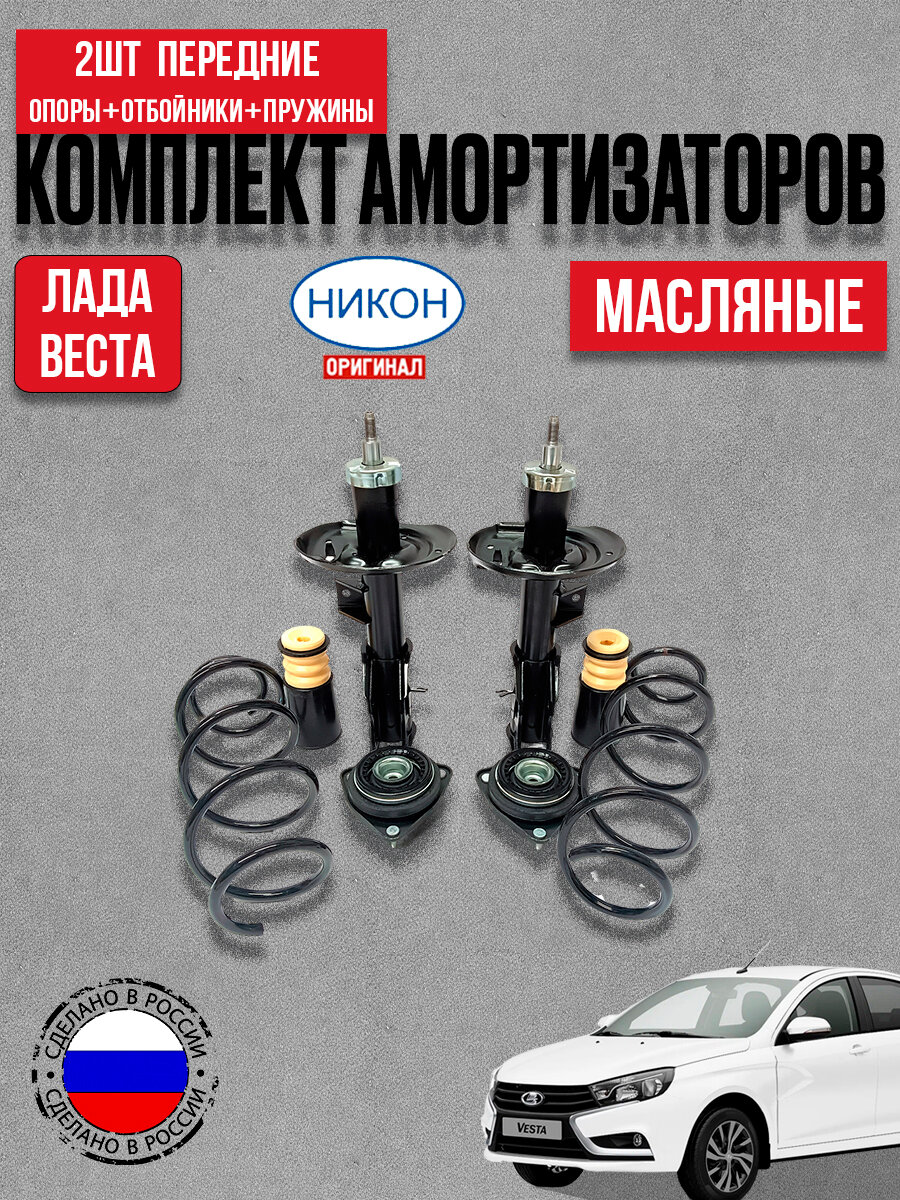 Стойки передние в сборе (модуль передний) для а/м ВАЗ 2180 Лада Веста