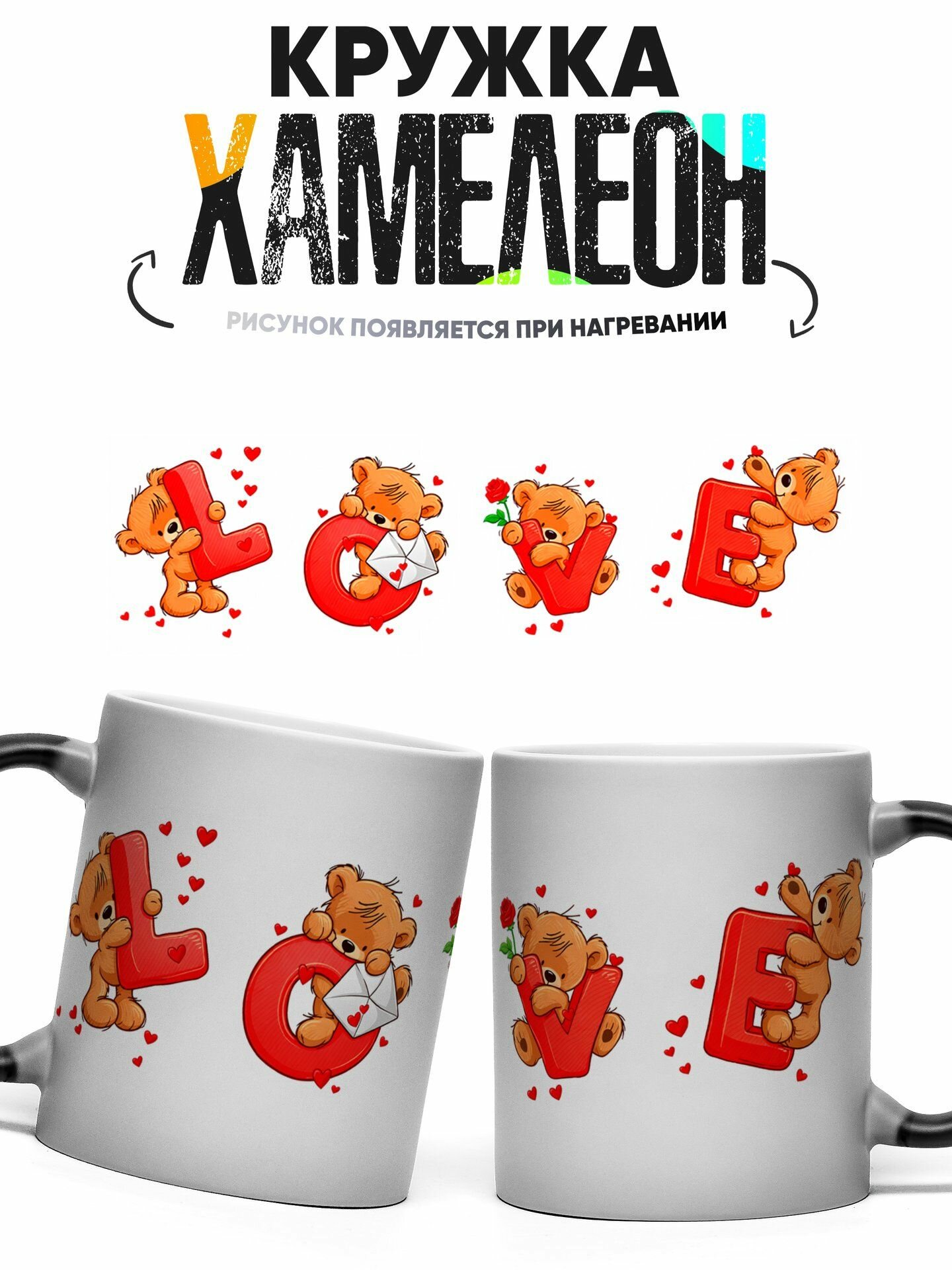 Кружка хамелеон Любовь Love Мишки 330 мл, материал керамика, 1 шт.