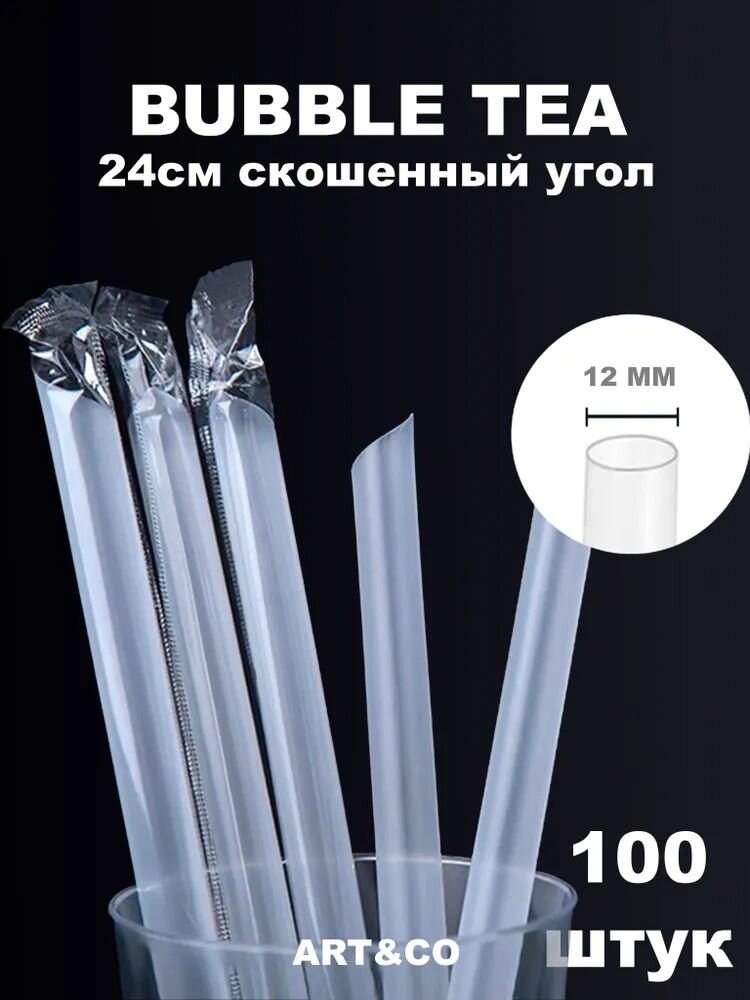 Трубочки для коктейлей, 25 см х 12 мм, 100 шт