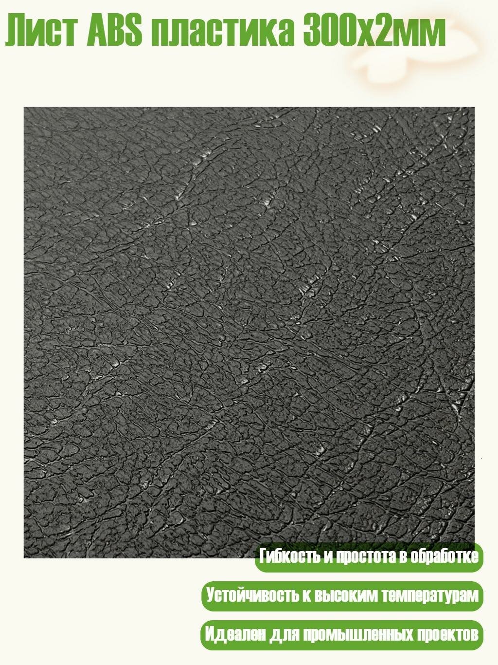 Лист ABS пластика 300x2мм, 300x300x2 мм