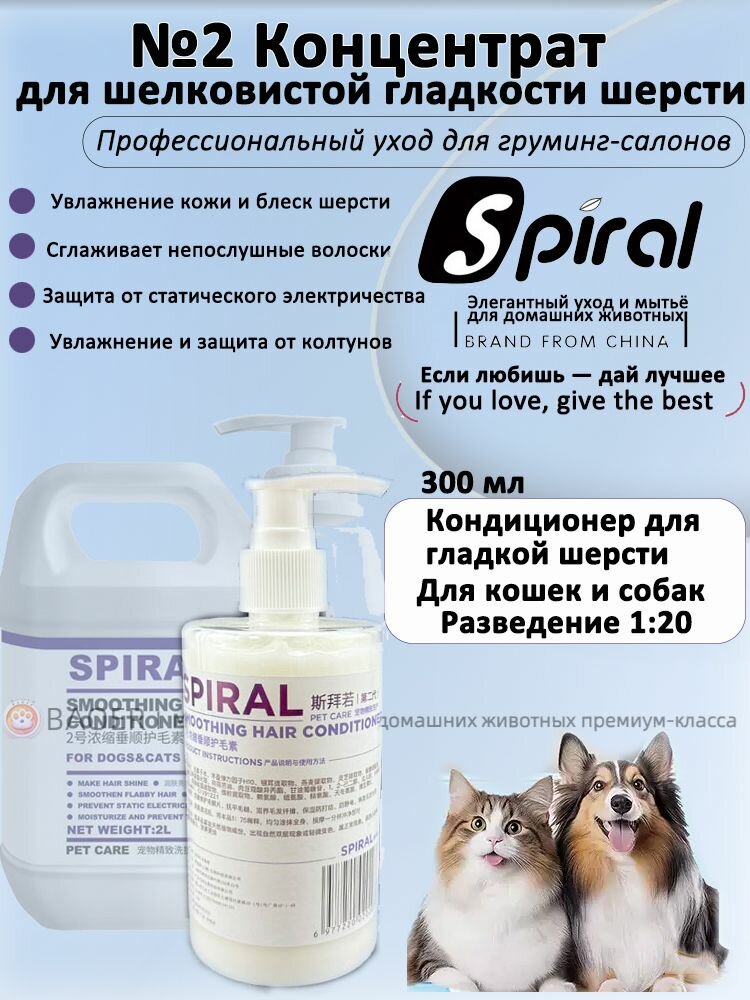 Набор Spiral для ухода за шерстью кошек и собак: шампунь, кондиционер, эссенция для мягкости и объема